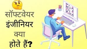 Software Engineer कैसे बने? | सॉफ्टवेयर इंजीनियर का काम क्या होता है?