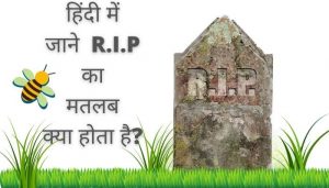 R.I.P : Rest In Peace Means In Hindi | रिप का हिंदी मीनिंग क्या होता है