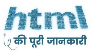 HTML का फुल फॉर्म? HTML Ka Hindi Full Form क्या होता है? इसके उपयोग एवं ...