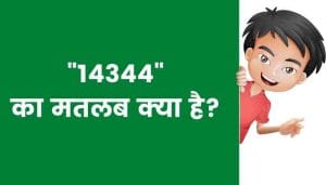 14344 का मतलब क्या होता है? 14344 Meaning In Hindi | 14344 Full Form