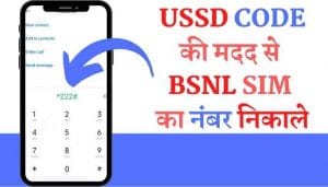 BSNL SIM का मोबाइल Number कैसे निकाले? | USSD Check Code 2021