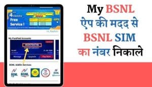 BSNL SIM का मोबाइल Number कैसे निकाले? | USSD Check Code 2021